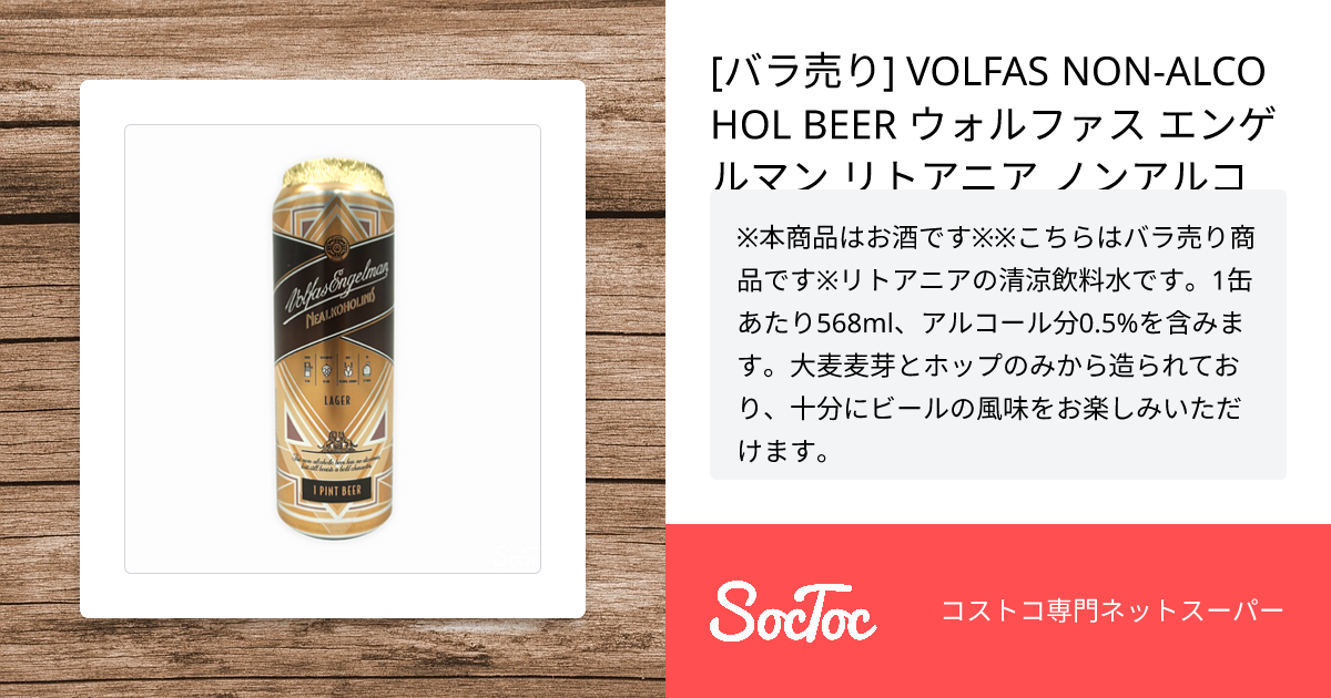 [バラ売り] VOLFAS NON-ALCOHOL BEER ウォルファス エンゲルマン リトアニア ノンアルコールビール 568ml x 1 ...