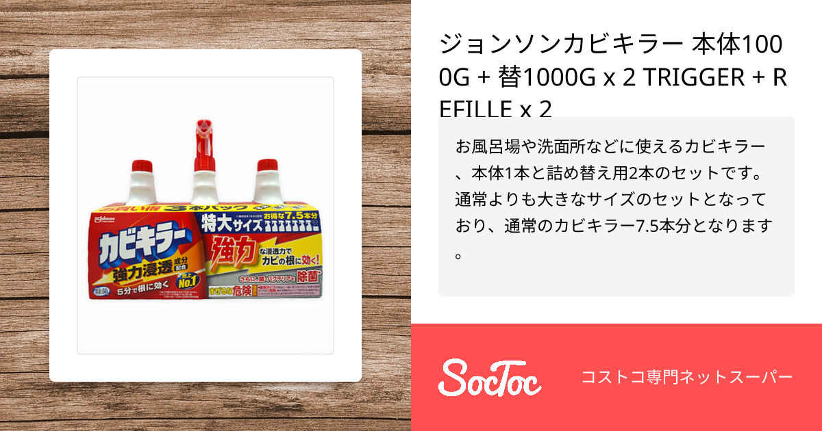 ジョンソンカビキラー 本体1000G + 替1000G x 2 TRIGGER + REFILLE x 2 | SocToc (ソックトック) | コストコ専門ネットスーパーサービス