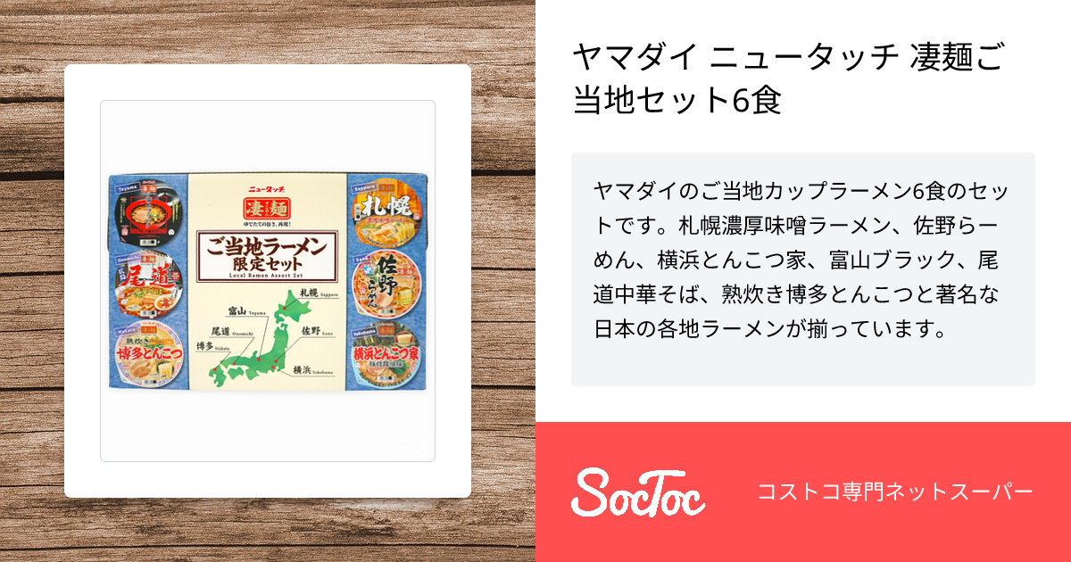ヤマダイ ニュータッチ 凄麺ご当地セット6食 | SocToc (ソックトック) | コストコ専門ネットスーパーサービス
