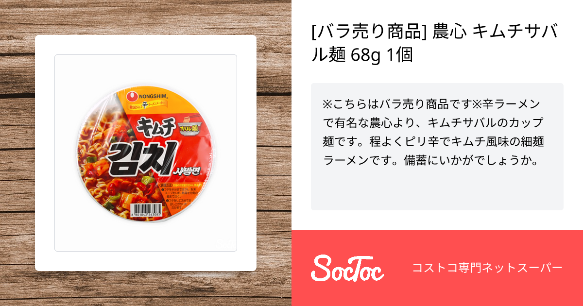 [バラ売り商品] 農心 キムチサバル麺 68g 1個 | SocToc (ソックトック) | コストコ専門ネットスーパーサービス