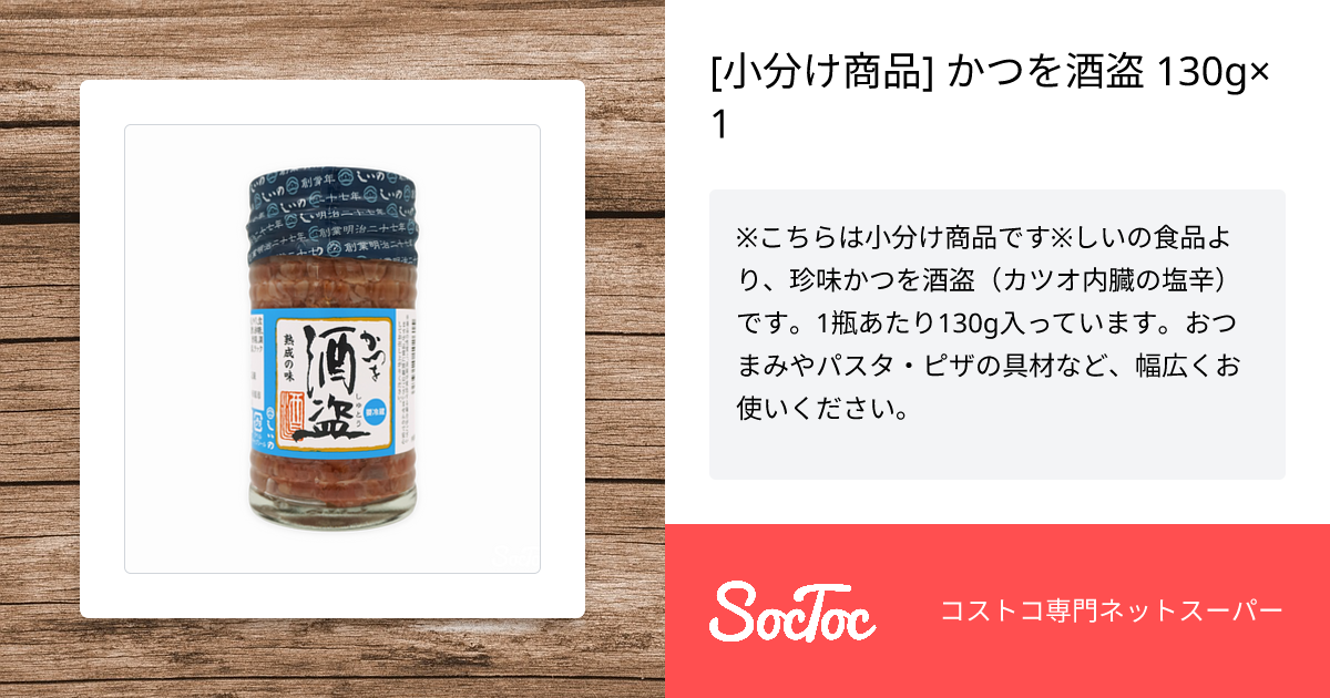[小分け商品] かつを酒盗 130g×1 | SocToc (ソックトック) | コストコ専門ネットスーパーサービス