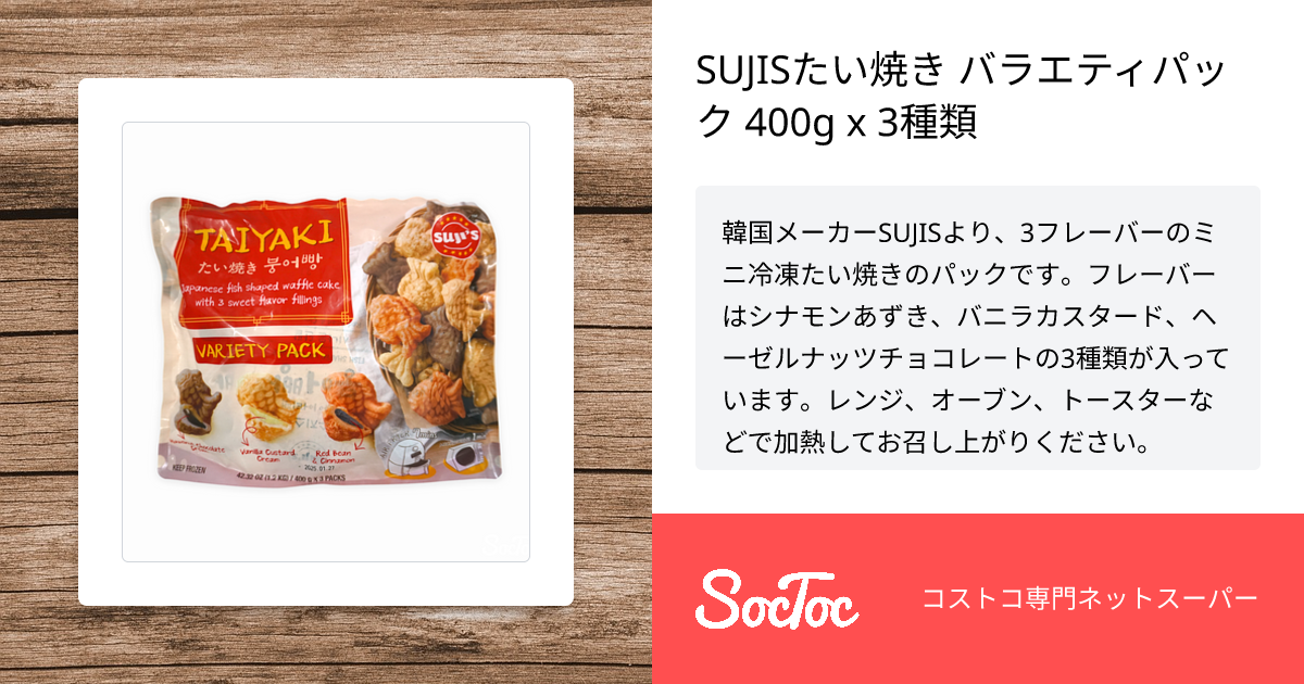 SUJISたい焼き バラエティパック 400g x 3種類 | SocToc (ソックトック) | コストコ専門ネットスーパーサービス