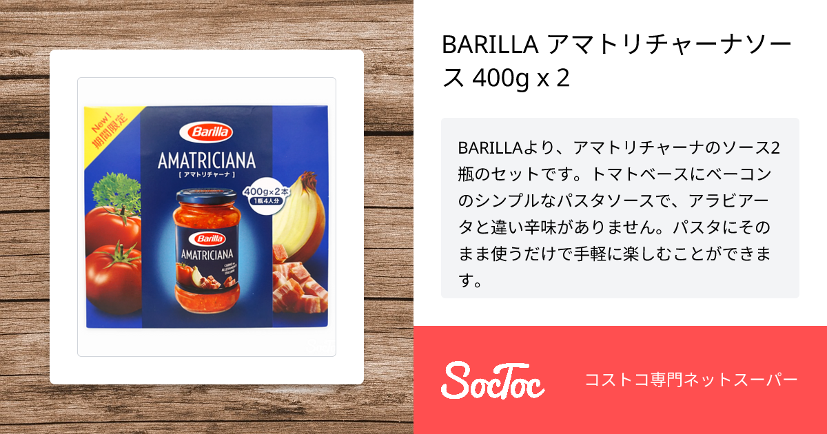 BARILLA アマトリチャーナソース 400g x 2 | SocToc (ソックトック) | コストコ専門ネットスーパーサービス