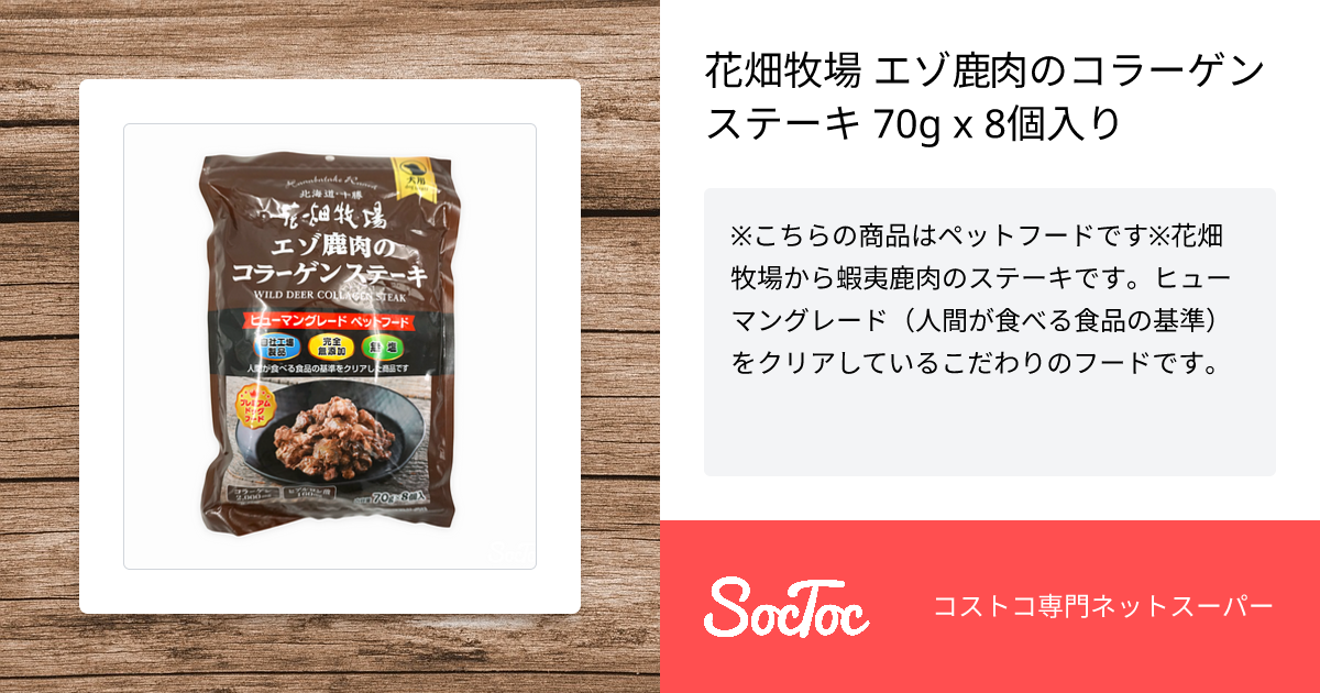 花畑牧場 エゾ鹿肉のコラーゲンステーキ 70g x 8個入り | SocToc (ソックトック) | コストコ専門ネットスーパーサービス