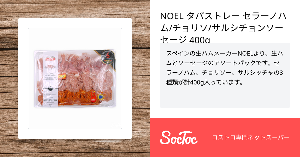 NOEL タパストレー セラーノハム/チョリソ/サルシチョンソーセージ 400g | SocToc (ソックトック) | コストコ専門ネットスーパーサービス