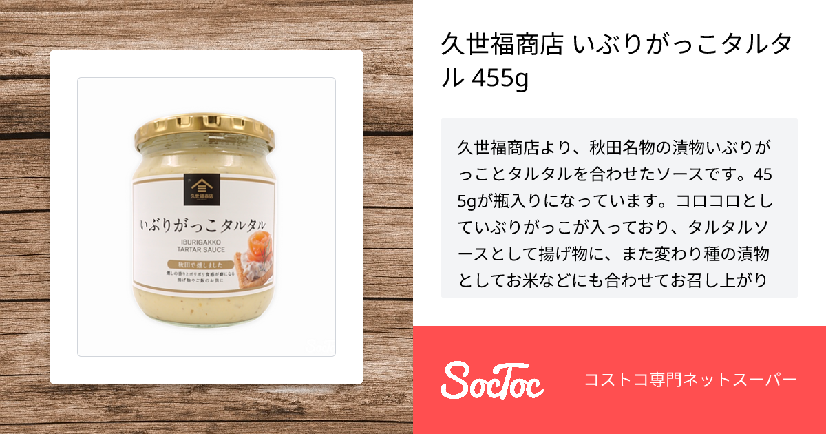 久世福商店 いぶりがっこタルタル 455g | SocToc (ソックトック) | コストコ専門ネットスーパーサービス