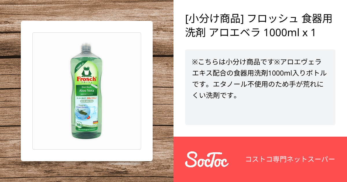 [小分け商品] フロッシュ 食器用洗剤 アロエベラ 1000ml x 1 | SocToc (ソックトック) | コストコ専門ネットスーパーサービス