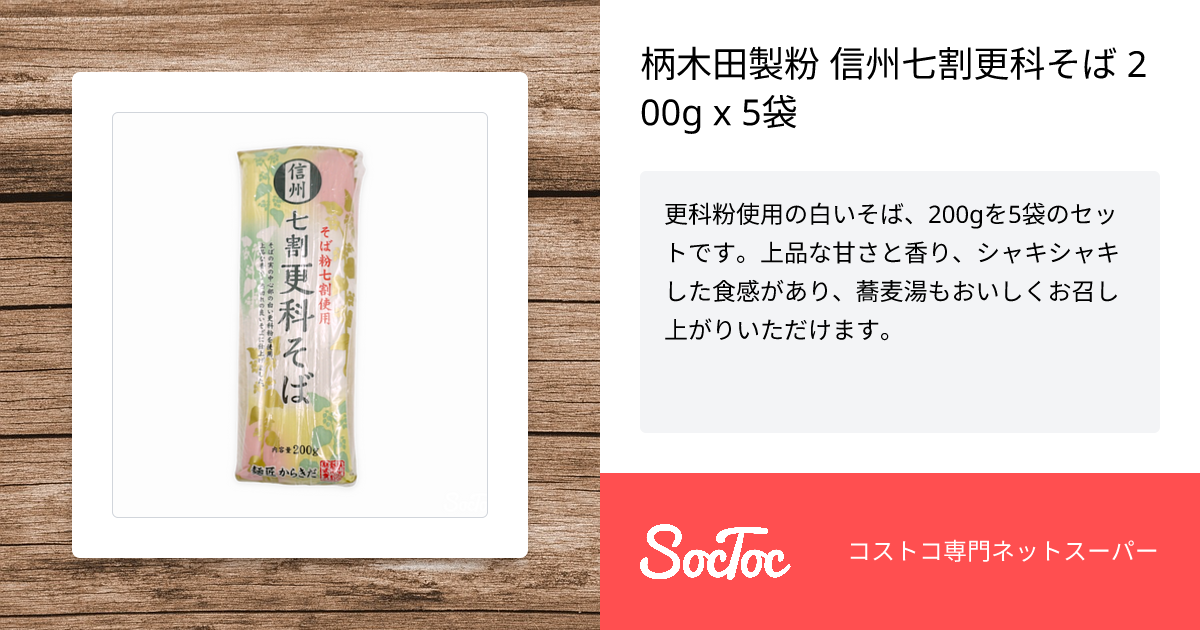 柄木田製粉 信州七割更科そば 200g x 5袋 | SocToc (ソックトック) | コストコ専門ネットスーパーサービス