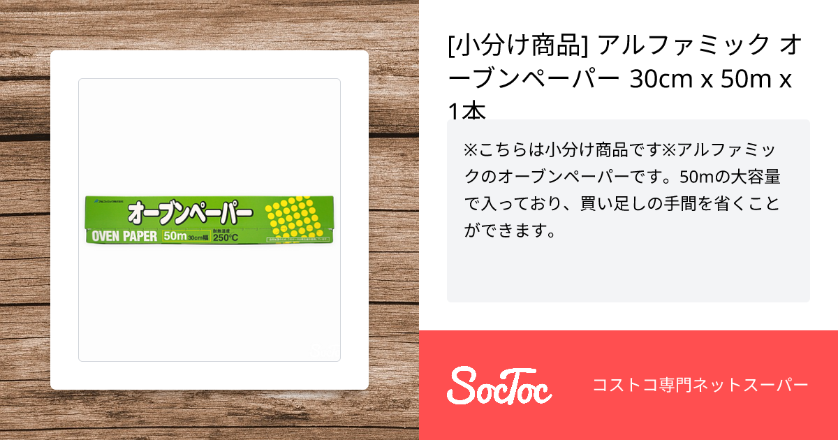 [小分け商品] アルファミック オーブンペーパー 30cm x 50m x 1本 | SocToc (ソックトック) | コストコ専門ネットスーパーサービス