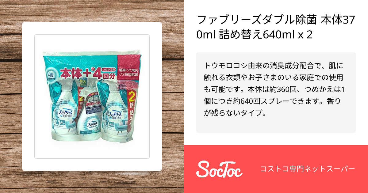 ファブリーズダブル除菌 本体370ml 詰め替え640ml x 2 | SocToc (ソックトック) | コストコ専門ネットスーパーサービス