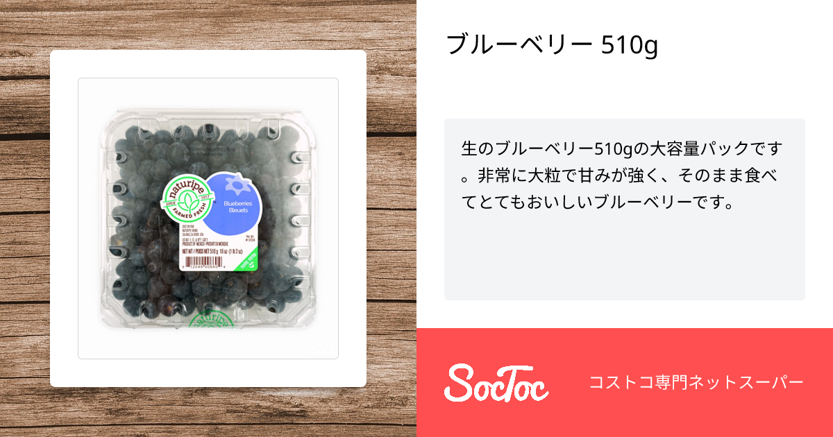 ブルーベリー 510g | SocToc (ソックトック) | コストコ専門ネットスーパーサービス