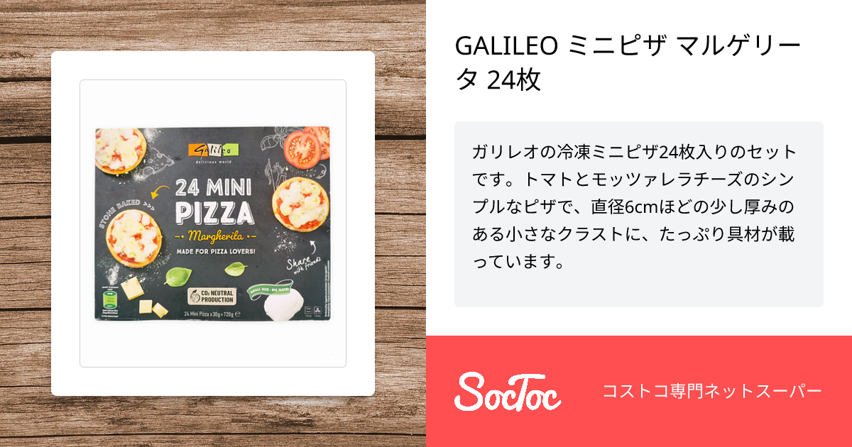 GALILEO ミニピザ マルゲリータ 24枚 | SocToc (ソックトック) | コストコ専門ネットスーパーサービス