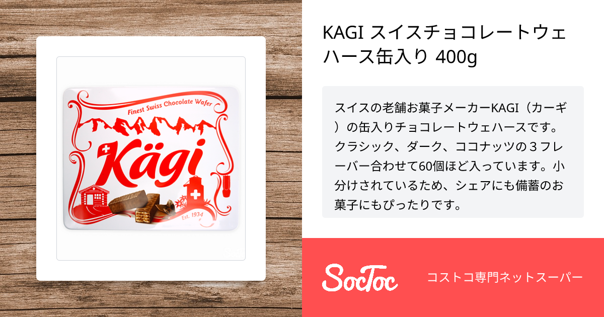 KAGI スイスチョコレートウェハース缶入り 400g | SocToc (ソックトック) | コストコ専門ネットスーパーサービス
