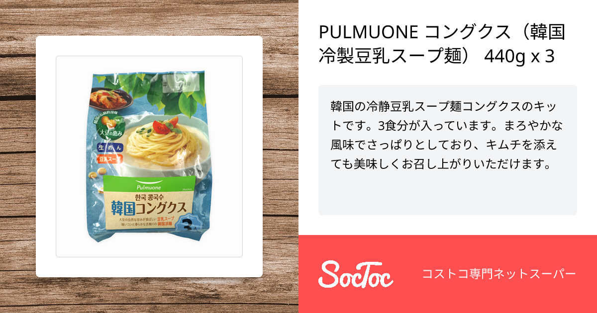 PULMUONE コングクス（韓国冷製豆乳スープ麺） 440g x 3 | SocToc (ソックトック) | コストコ専門ネットスーパーサービス