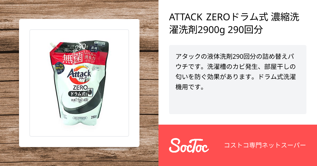 ATTACK ZEROドラム式 濃縮洗濯洗剤2900g 290回分 | SocToc (ソックトック) | コストコ専門ネットスーパーサービス