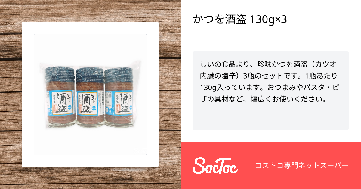 かつを酒盗 130g×3 | SocToc (ソックトック) | コストコ専門ネットスーパーサービス