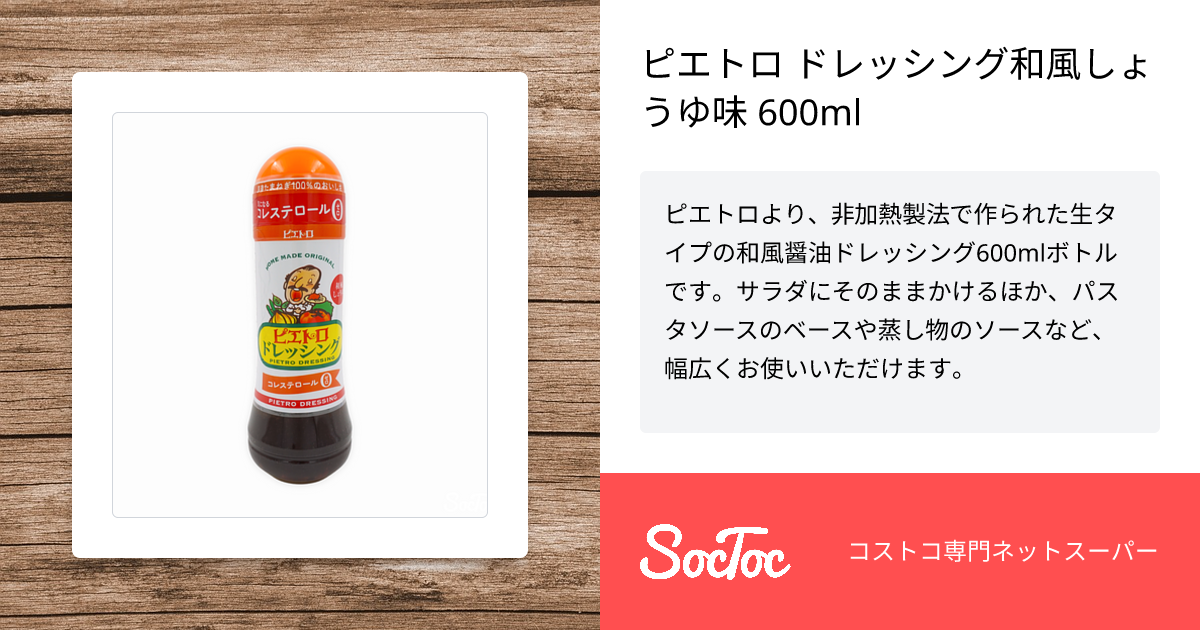 ピエトロ ドレッシング和風しょうゆ味 600ml | SocToc (ソックトック) | コストコ専門ネットスーパーサービス
