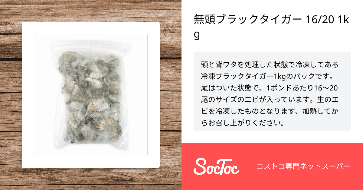 無頭ブラックタイガー 16/20 1kg | SocToc (ソックトック) | コストコ専門ネットスーパーサービス