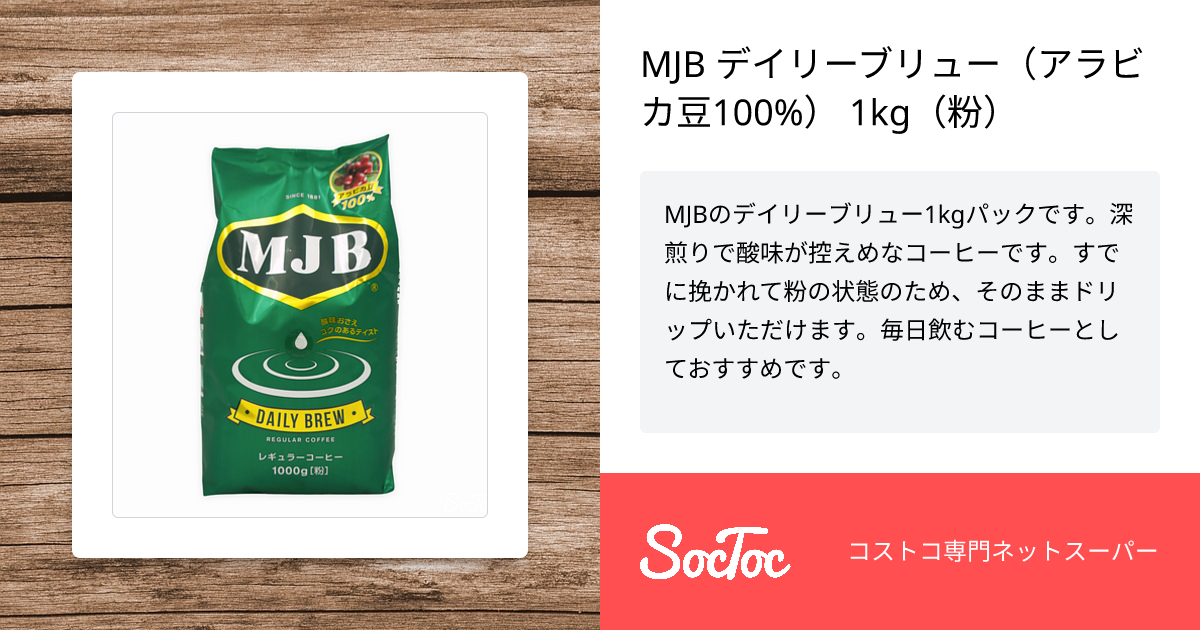 MJB デイリーブリュー（アラビカ豆100%） 1kg（粉） | SocToc (ソックトック) | コストコ専門ネットスーパーサービス