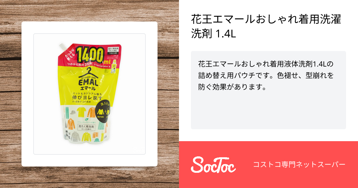 花王エマールおしゃれ着用洗濯洗剤 1.4L | SocToc (ソックトック) | コストコ専門ネットスーパーサービス