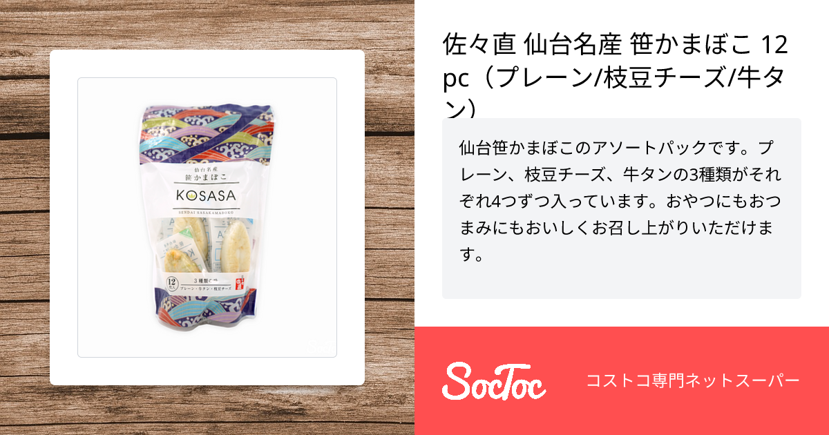 佐々直 仙台名産 笹かまぼこ 12pc（プレーン/枝豆チーズ/牛タン） | SocToc (ソックトック) | コストコ専門ネットスーパーサービス