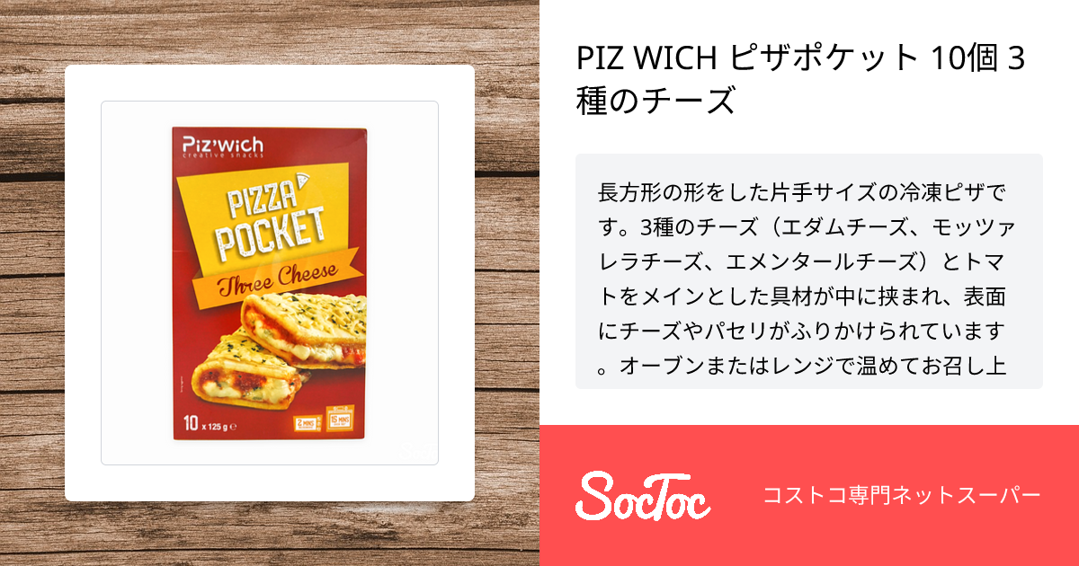 PIZ WICH ピザポケット 10個 3種のチーズ | SocToc (ソックトック) | コストコ専門ネットスーパーサービス