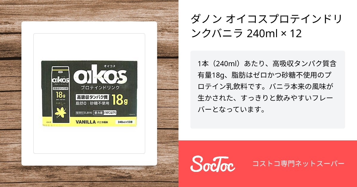 ダノン オイコスプロテインドリンクバニラ 240ml × 12 | SocToc (ソックトック) | コストコ専門ネットスーパーサービス