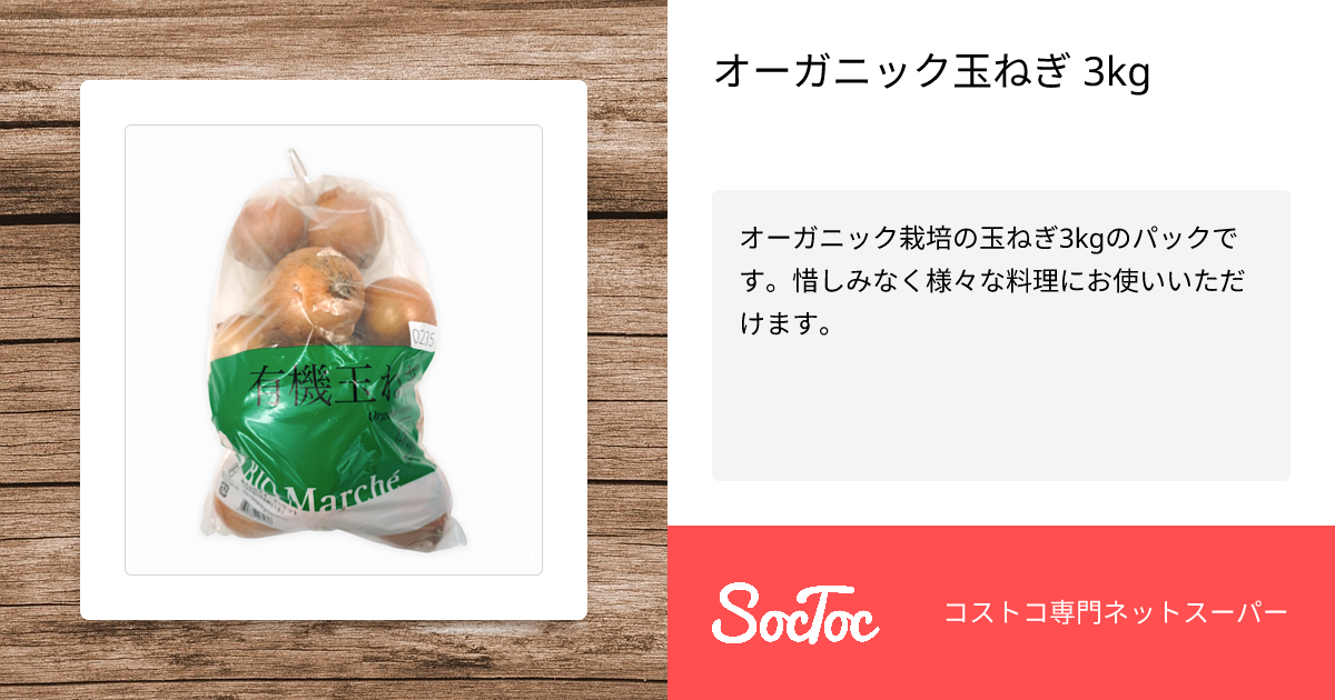 オーガニック玉ねぎ 3kg | SocToc (ソックトック) | コストコ専門ネットスーパーサービス