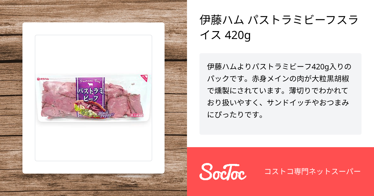 伊藤ハム パストラミビーフスライス 420g | SocToc (ソックトック) | コストコ専門ネットスーパーサービス