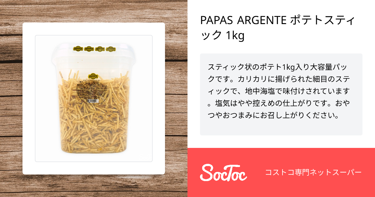 PAPAS ARGENTE ポテトスティック 1kg | SocToc (ソックトック) | コストコ専門ネットスーパーサービス