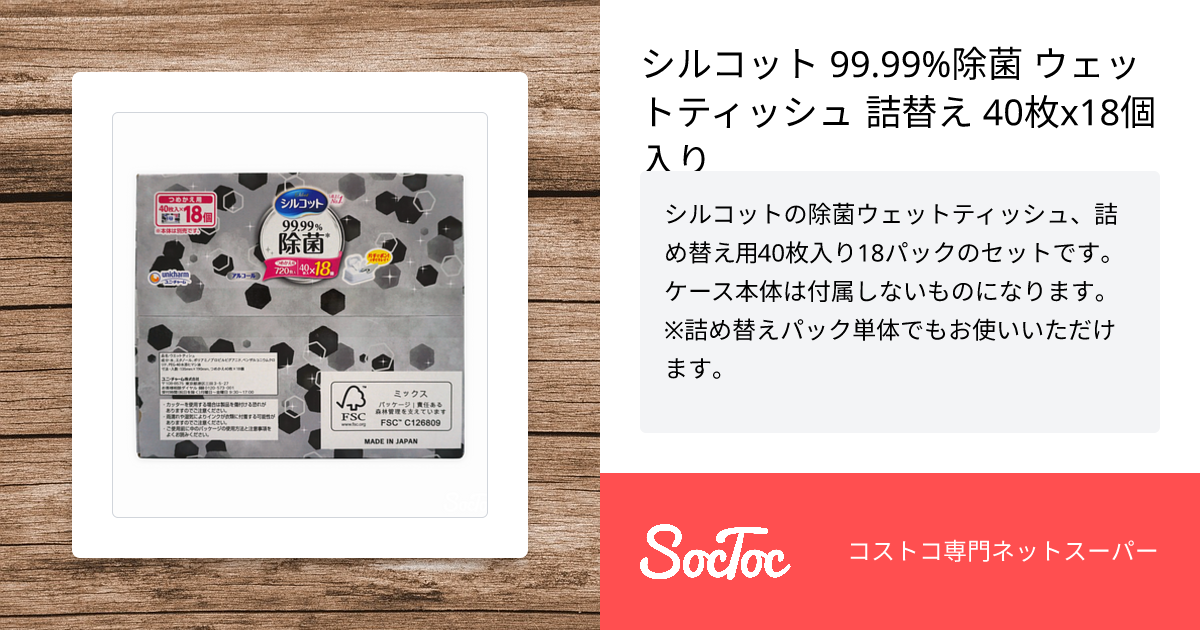 シルコット 99.99%除菌 ウェットティッシュ 詰替え 40枚x18個入り | SocToc (ソックトック) | コストコ専門ネットスーパーサービス