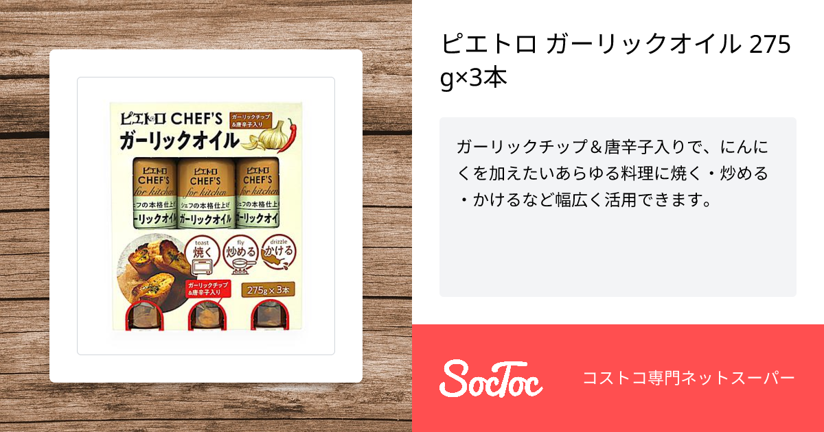 ピエトロ ガーリックオイル 275g×3本 | SocToc (ソックトック) | コストコ専門ネットスーパーサービス