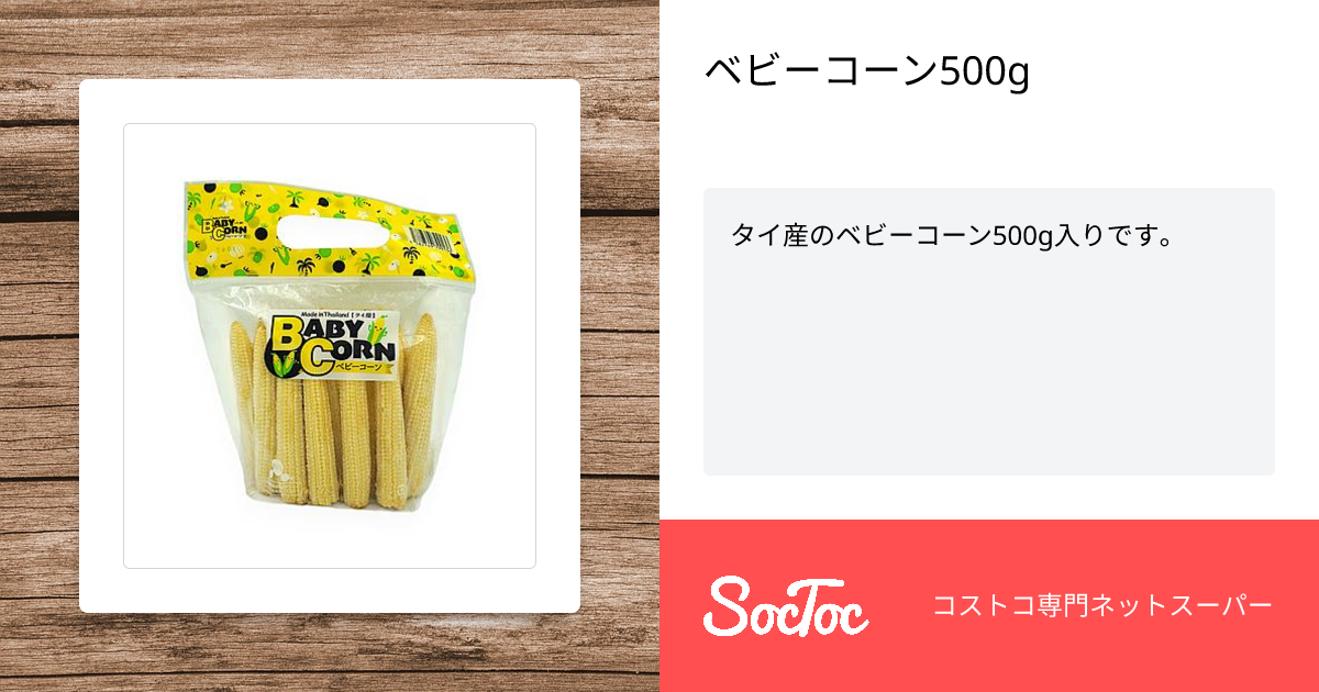 ベビーコーン500g | SocToc (ソックトック) | コストコ専門ネットスーパーサービス