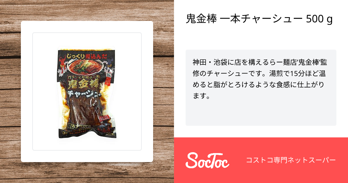鬼金棒 一本チャーシュー 500 g | SocToc (ソックトック) | コストコ専門ネットスーパーサービス