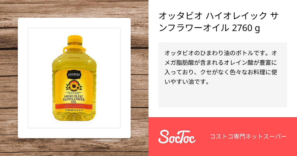 オッタビオ ハイオレイック サンフラワーオイル 2760 g | SocToc (ソックトック) | コストコ専門ネットスーパーサービス