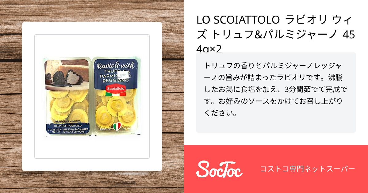 LO SCOIATTOLO ラビオリ ウィズ トリュフ&パルミジャーノ 454g×2 | SocToc (ソックトック) | コストコ専門ネットスーパーサービス