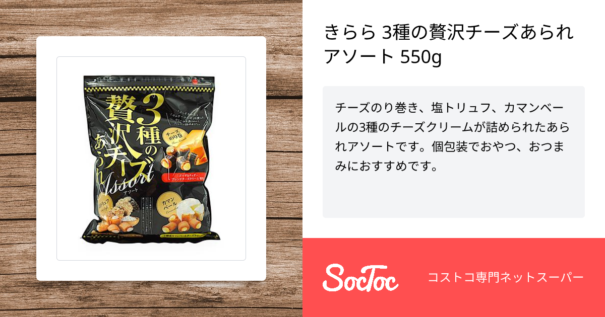 きらら 3種の贅沢チーズあられ アソート 550g | SocToc (ソックトック) | コストコ専門ネットスーパーサービス