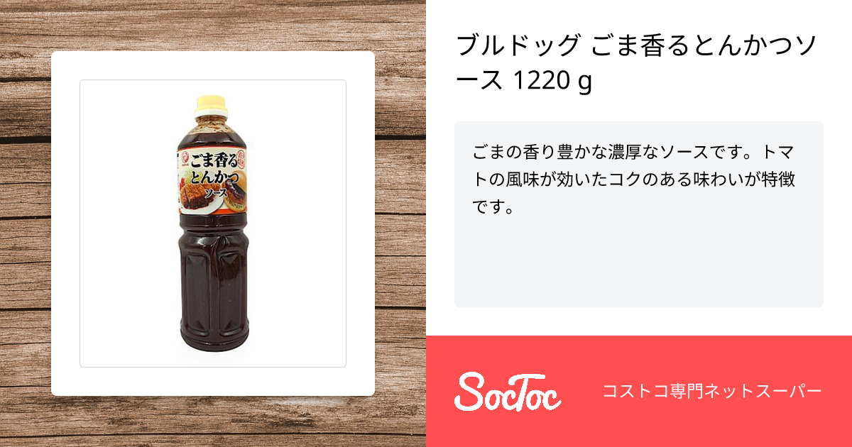 ブルドッグ ごま香るとんかつソース 1220 g | SocToc (ソックトック) | コストコ専門ネットスーパーサービス