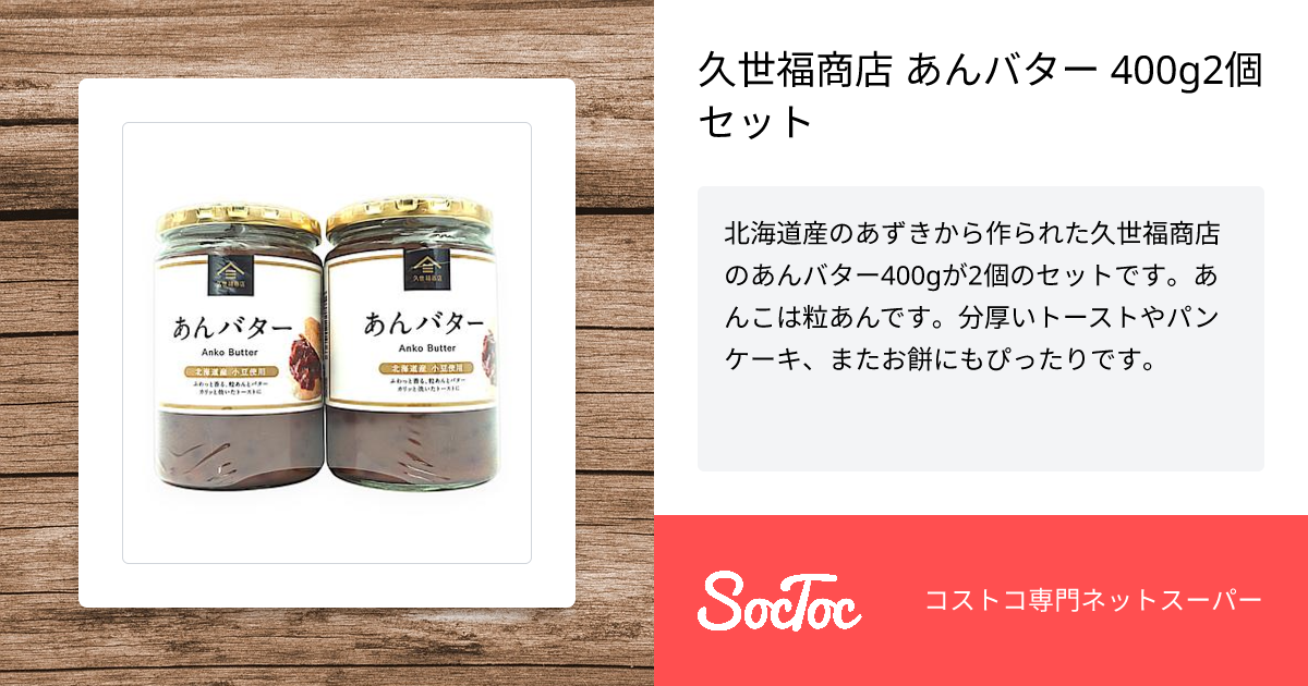 久世福商店 あんバター 400g2個セット | SocToc (ソックトック) | コストコ専門ネットスーパーサービス