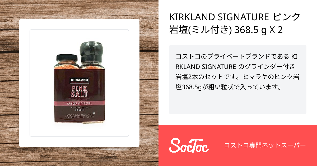 KIRKLAND SIGNATURE ピンク岩塩(ミル付き) 368.5 g X 2 | SocToc (ソックトック) | コストコ専門ネットスーパーサービス