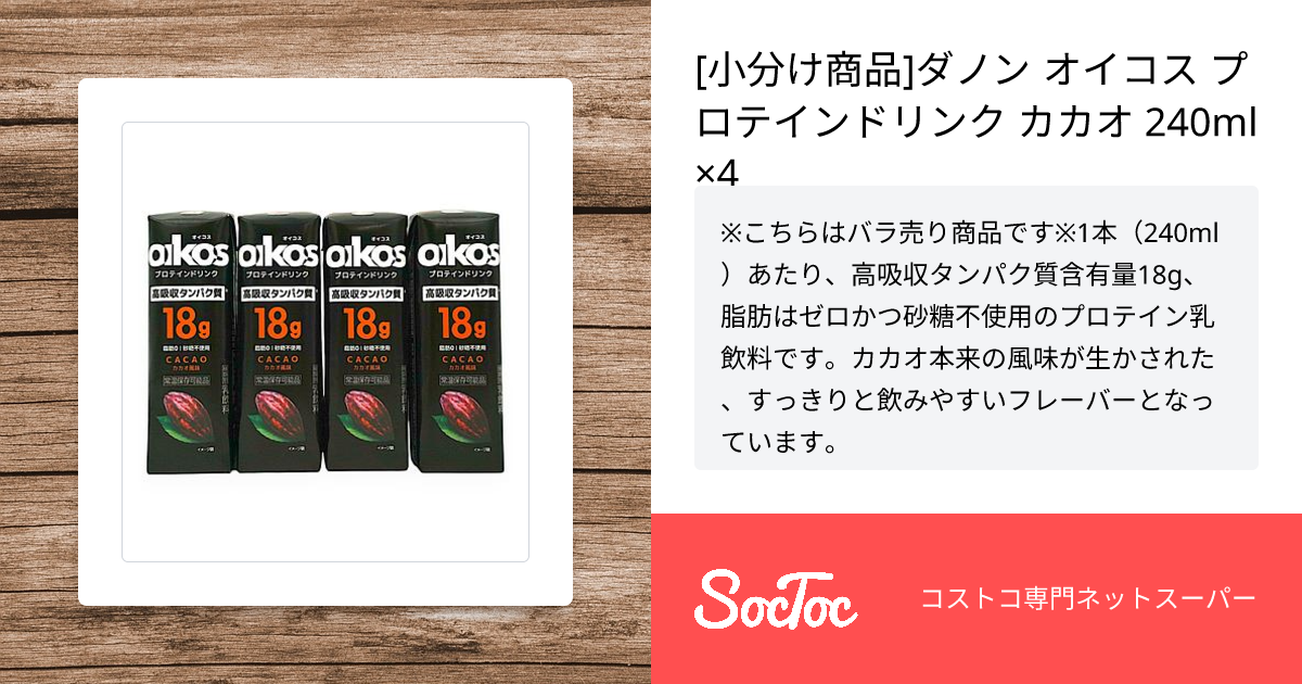 [小分け商品]ダノン オイコス プロテインドリンク カカオ 240ml×4 | SocToc (ソックトック) | コストコ専門ネットスーパーサービス