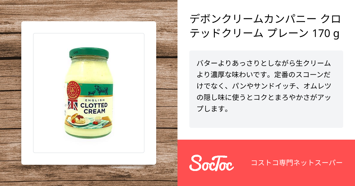デボンクリームカンパニー クロテッドクリーム プレーン 170 g | SocToc (ソックトック) | コストコ専門ネットスーパーサービス
