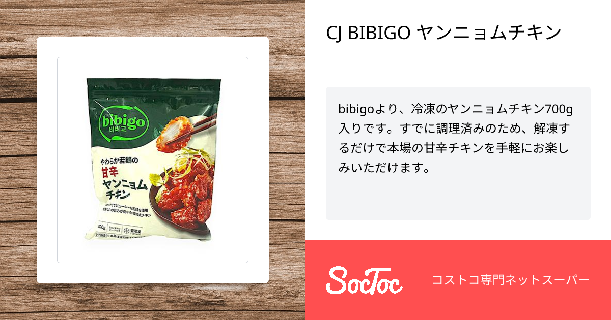CJ BIBIGO ヤンニョムチキン | SocToc (ソックトック) | コストコ専門ネットスーパーサービス