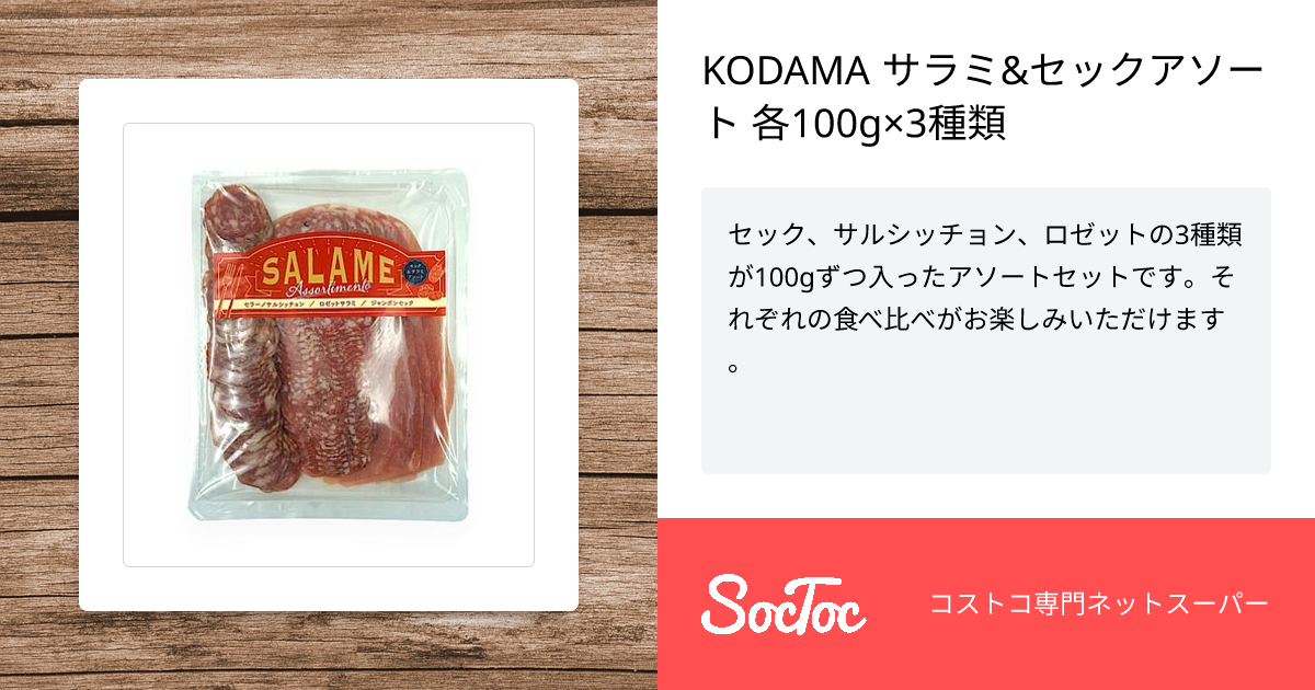 KODAMA サラミ&セックアソート 各100g×3種類 | SocToc (ソックトック) | コストコ専門ネットスーパーサービス