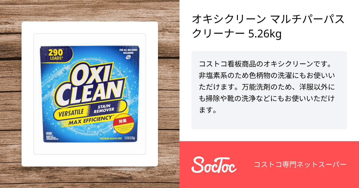 オキシクリーン マルチパーパスクリーナー 5.26kg | SocToc (ソックトック) | コストコ専門ネットスーパーサービス