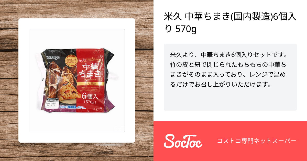 米久 中華ちまき(国内製造)6個入り 570g | SocToc (ソックトック) | コストコ専門ネットスーパーサービス