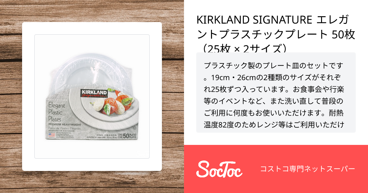 KIRKLAND SIGNATURE エレガントプラスチックプレート 50枚（25枚 × 2サイズ） | SocToc (ソックトック) | コストコ専門ネットスーパーサービス