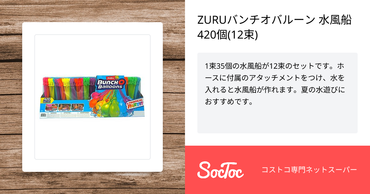 ZURUバンチオバルーン 水風船420個(12束) | SocToc (ソックトック) | コストコ専門ネットスーパーサービス