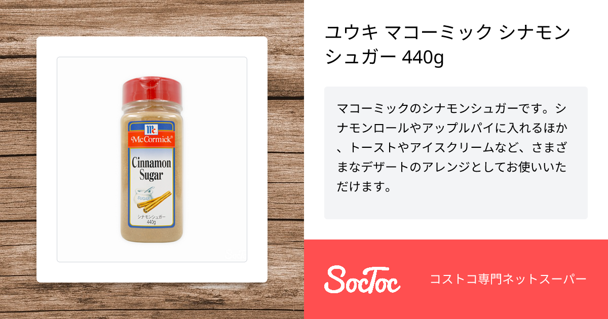 ユウキ マコーミック シナモン シュガー 440g | SocToc (ソックトック) | コストコ専門ネットスーパーサービス