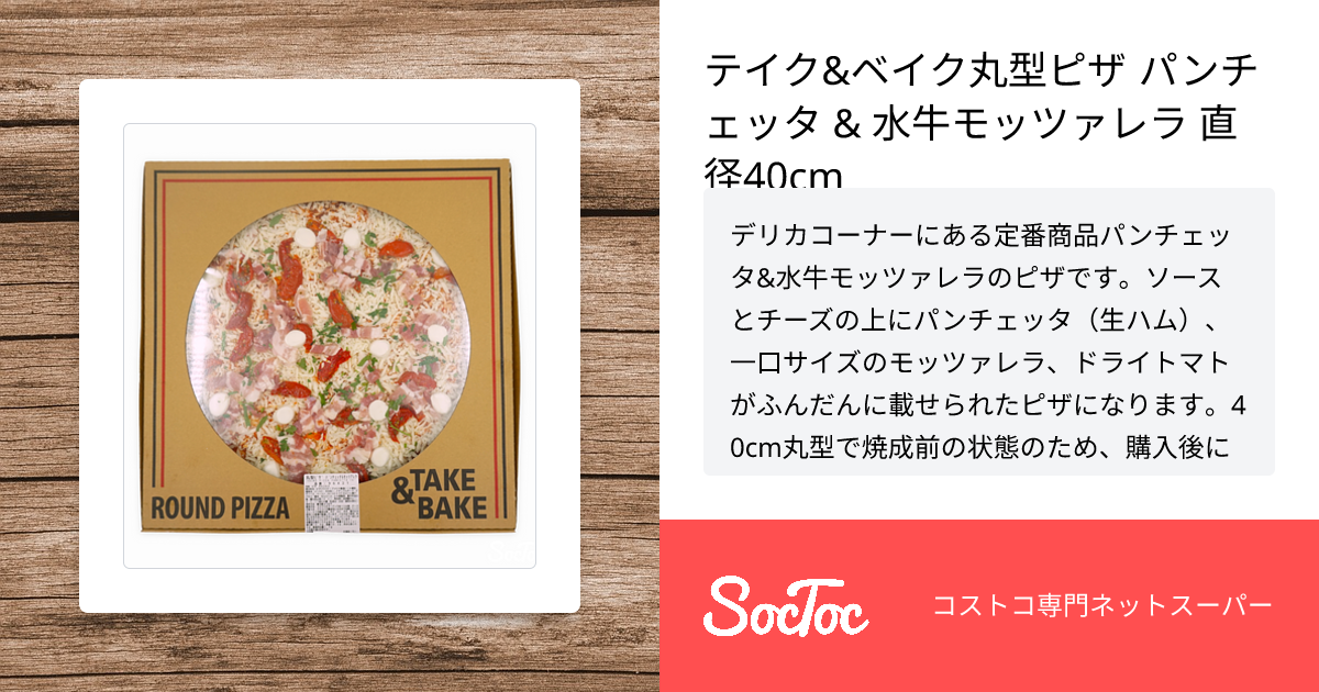 テイク&ベイク丸型ピザ パンチェッタ & 水牛モッツァレラ 直径40cm | SocToc (ソックトック) | コストコ専門ネットスーパーサービス